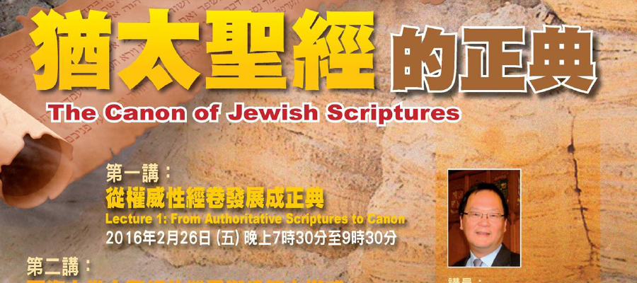 Professor Lim gives the 20th Chuen King Biblical Lectureship: The Canon ...